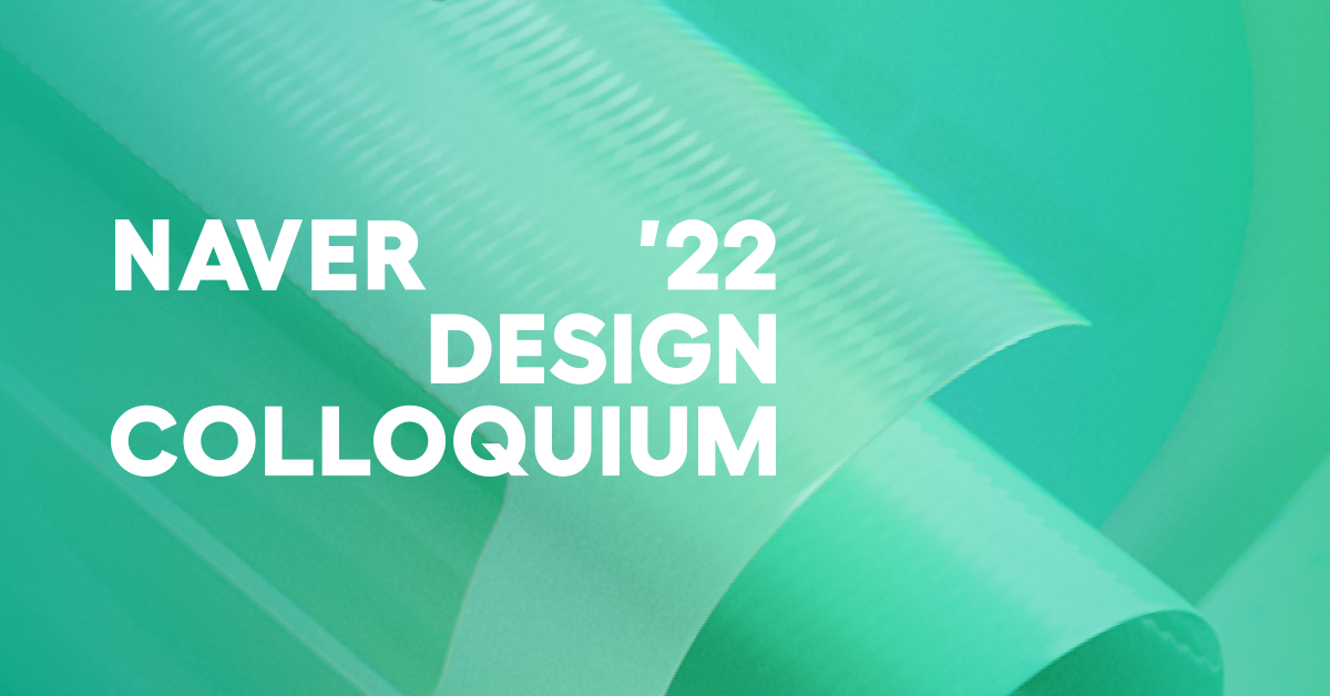 NAVER DESIGN COLLOQUIUM ‘22