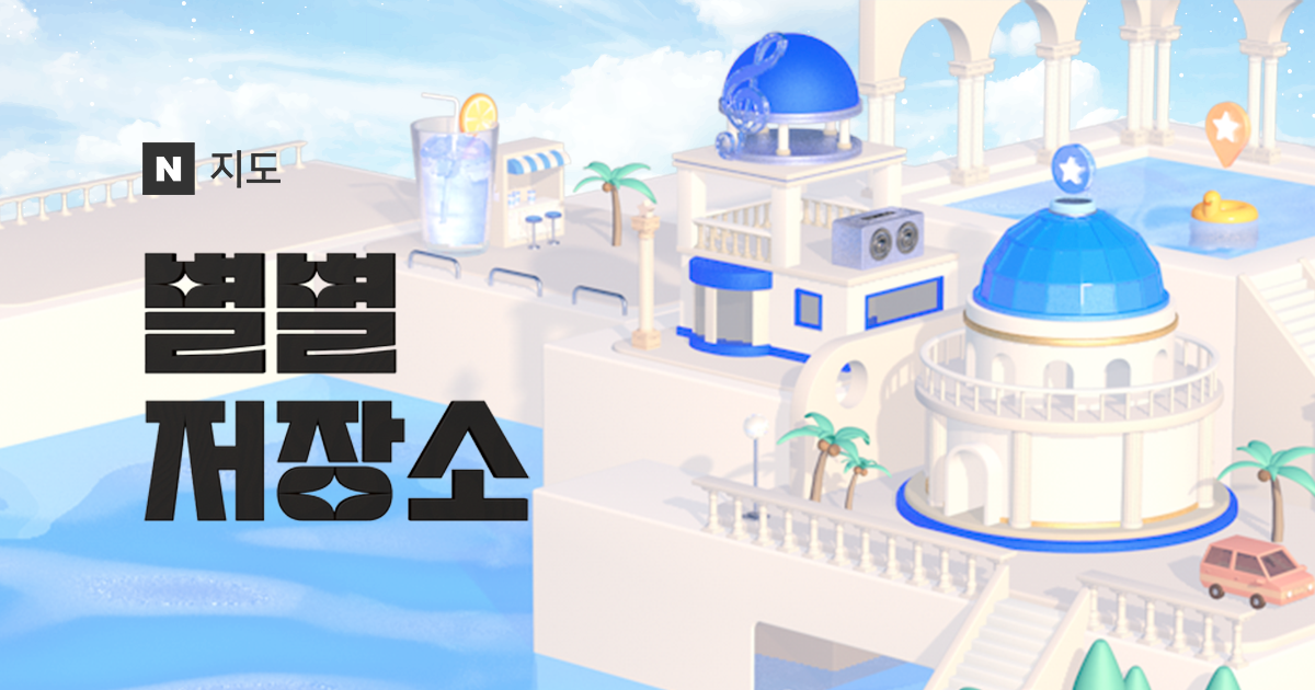 네이버 지도 | 별별저장소