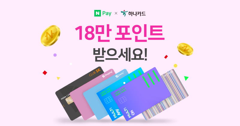 하나카드 : 네이버페이