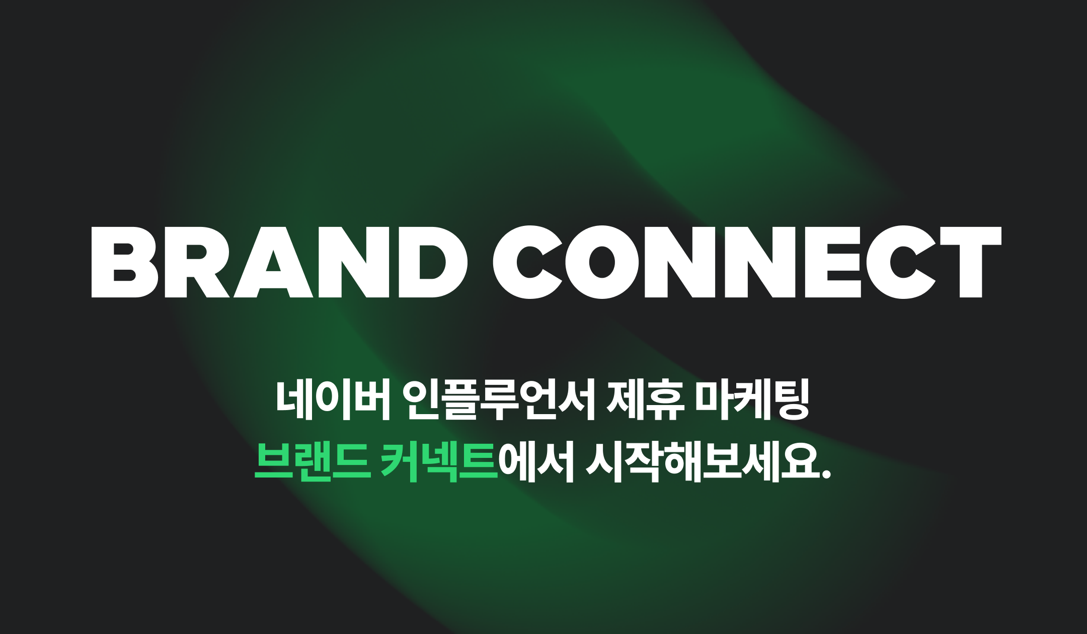 브랜드 커넥트 for Partners