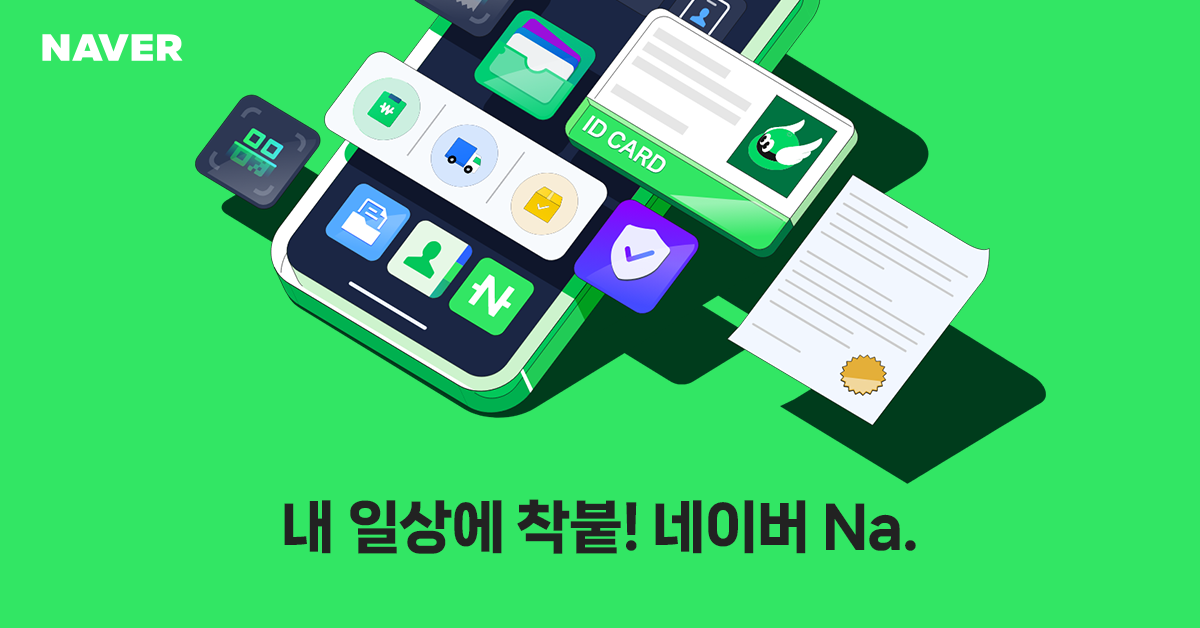 네이버 Na. 활용백서