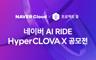 네이버 AI RIDE HyperClova X 공모전