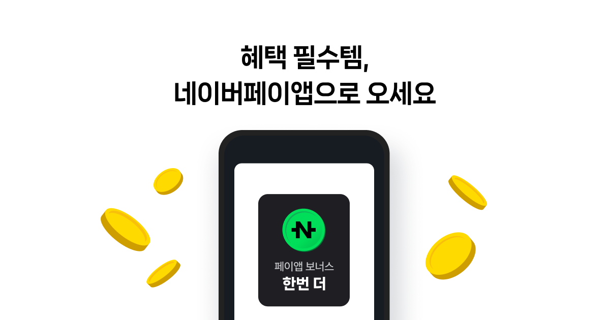 혜택 필수템, 네이버페이앱