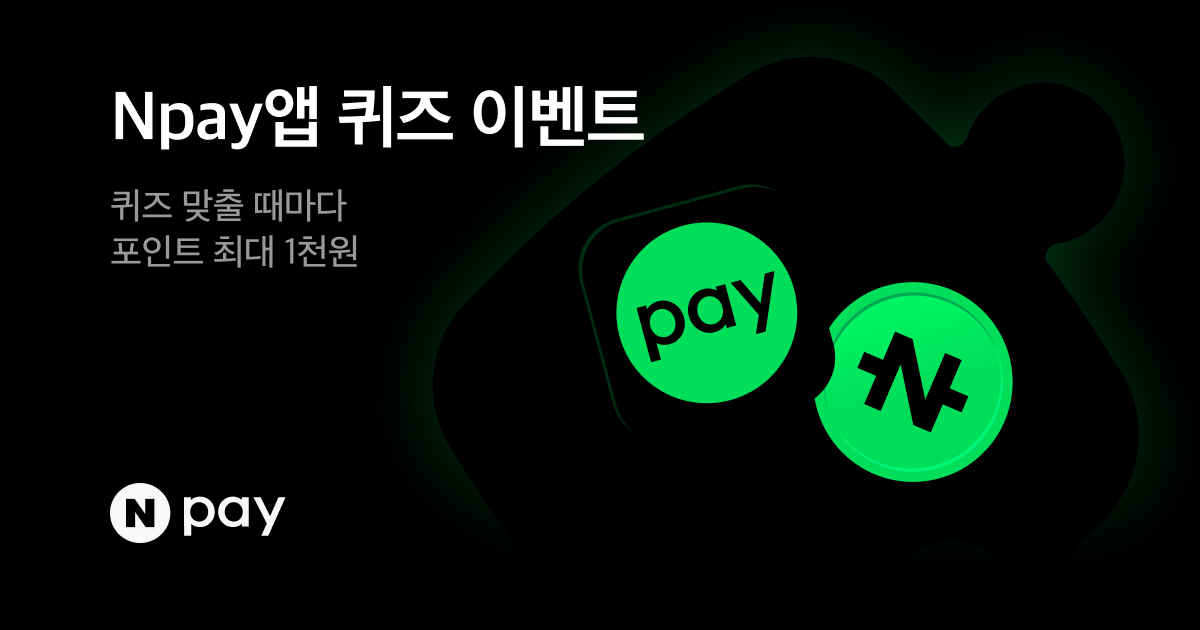 Npay앱 퀴즈 이벤트