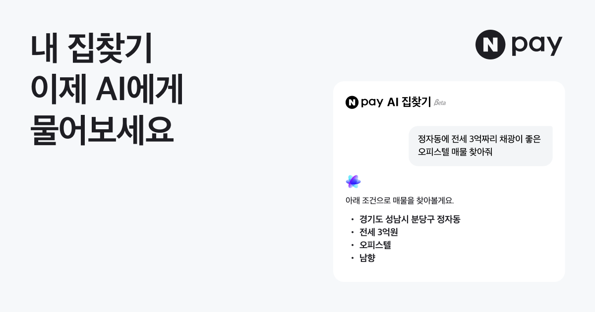 Npay부동산 AI 집찾기 오픈