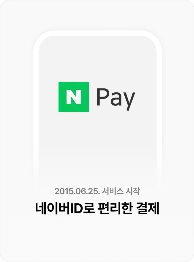 Npay 서비스 10주년