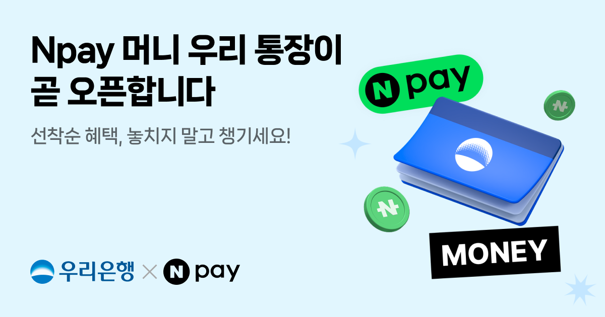 Npay 머니 우리 통장 출시 안내