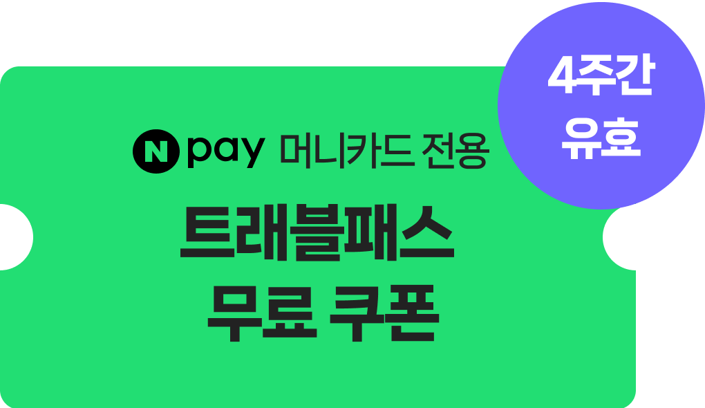 Npay머니카드 Grab 트래블패스 무료 이벤트