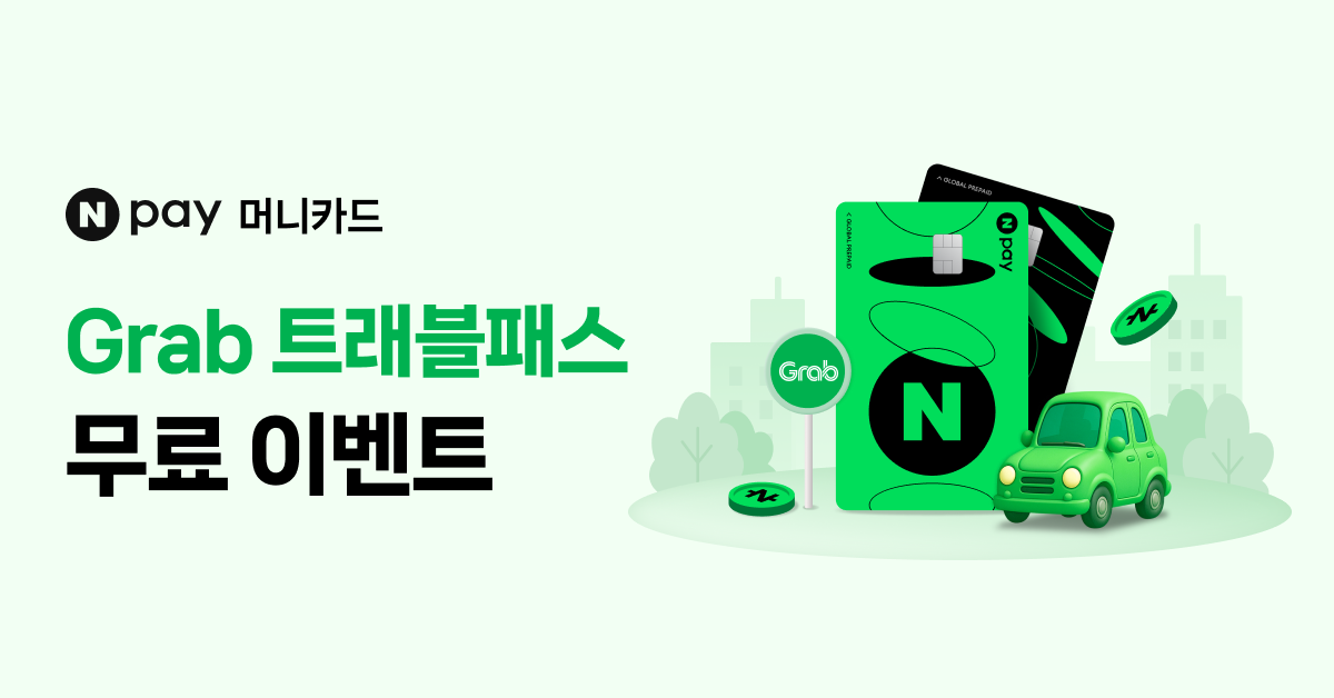 Npay머니카드 Grab 트래블패스 무료 이벤트