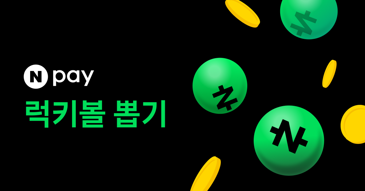 Npay 럭키볼 뽑기